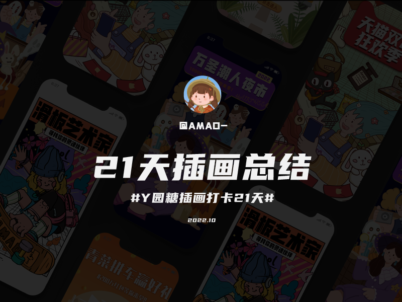 #y园糖插画打卡21天总结#_小毛要早睡-站酷ZCOOL