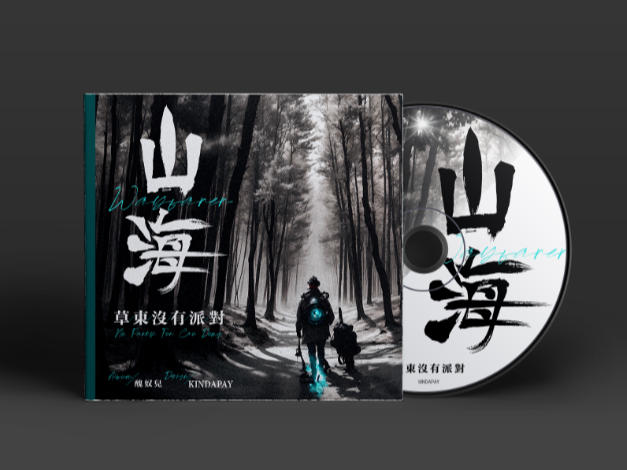山海 CD 封面_KindaPay-站酷ZCOOL
