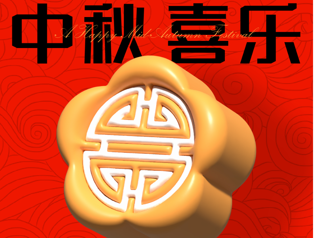 Day10-“中秋喜乐”_Chrocc-站酷ZCOOL