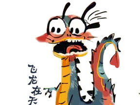 龙年手绘贺岁_Tony带水03-站酷ZCOOL