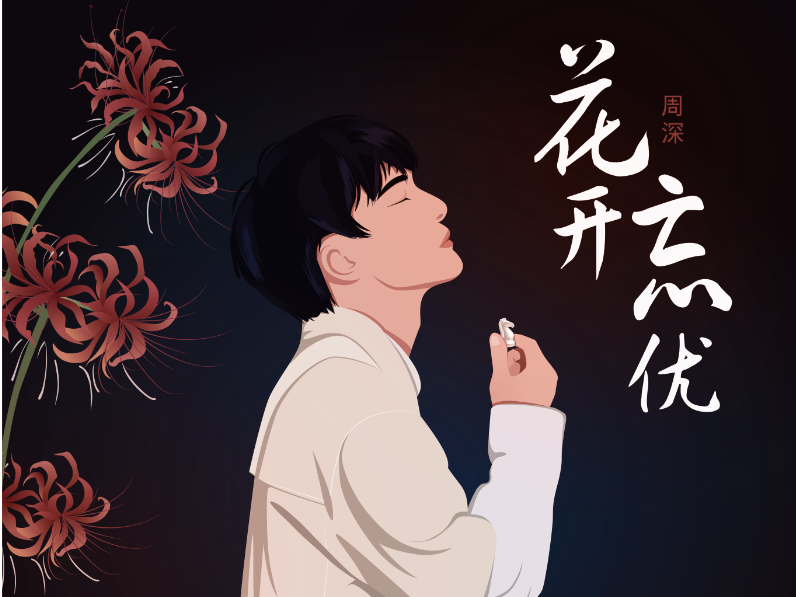 插画-周深《花开忘忧》 _拾玖Sheling-站酷ZCOOL