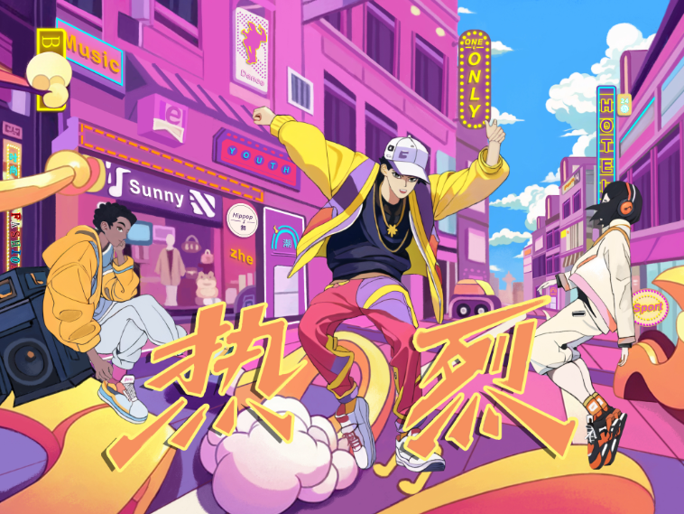 热烈 — 青春飞扬_郭_Joy-站酷ZCOOL