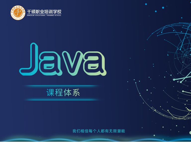 Java课程体系电子宣传长图_青春无悔你我1992-站酷ZCOOL