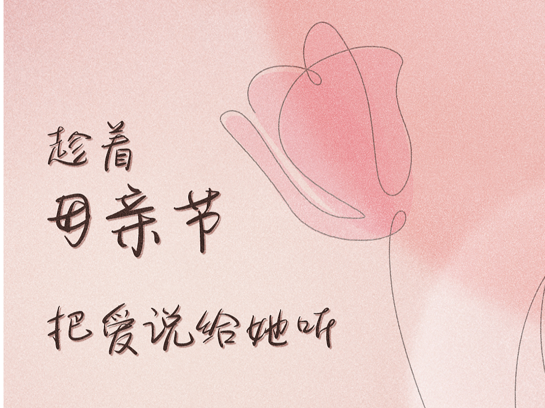 公众号长图排版vol.5 | 母亲节 × 送给特别爱的你_抓住那个胖子z-站酷ZCOOL