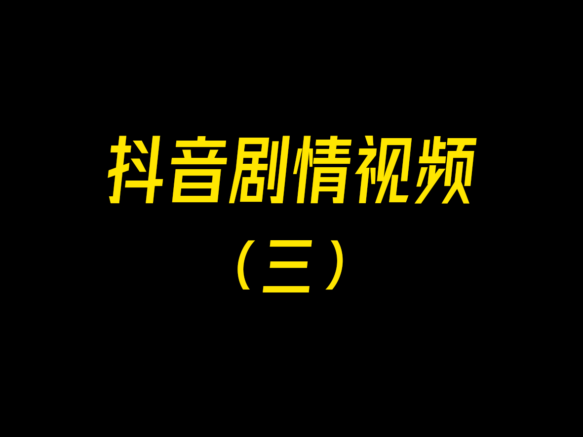 抖音运营剧情类视频_Lee5120-站酷ZCOOL