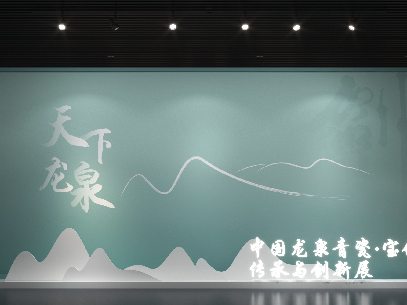 天下龙泉-湖北省博物非遗文化临展_xhw468-站酷ZCOOL