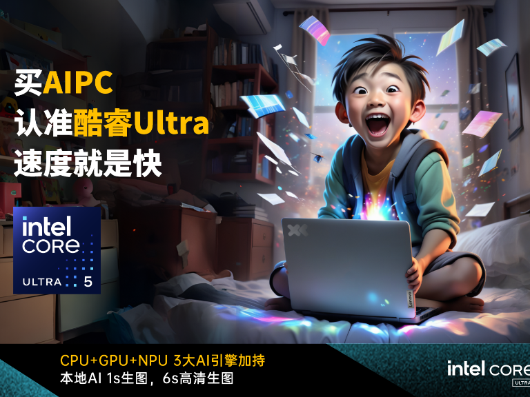 买AIPC认准酷睿Ultra速度就是快_felix12345-站酷ZCOOL