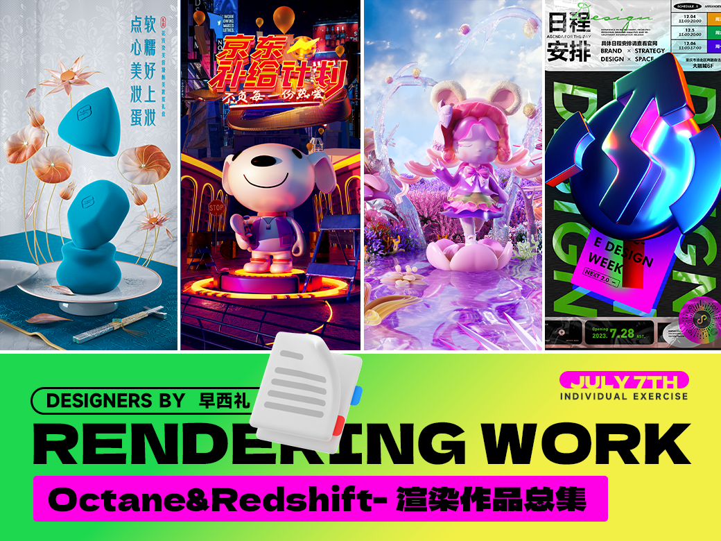 Octane-渲染作品总集_早西礼_QLi-站酷ZCOOL
