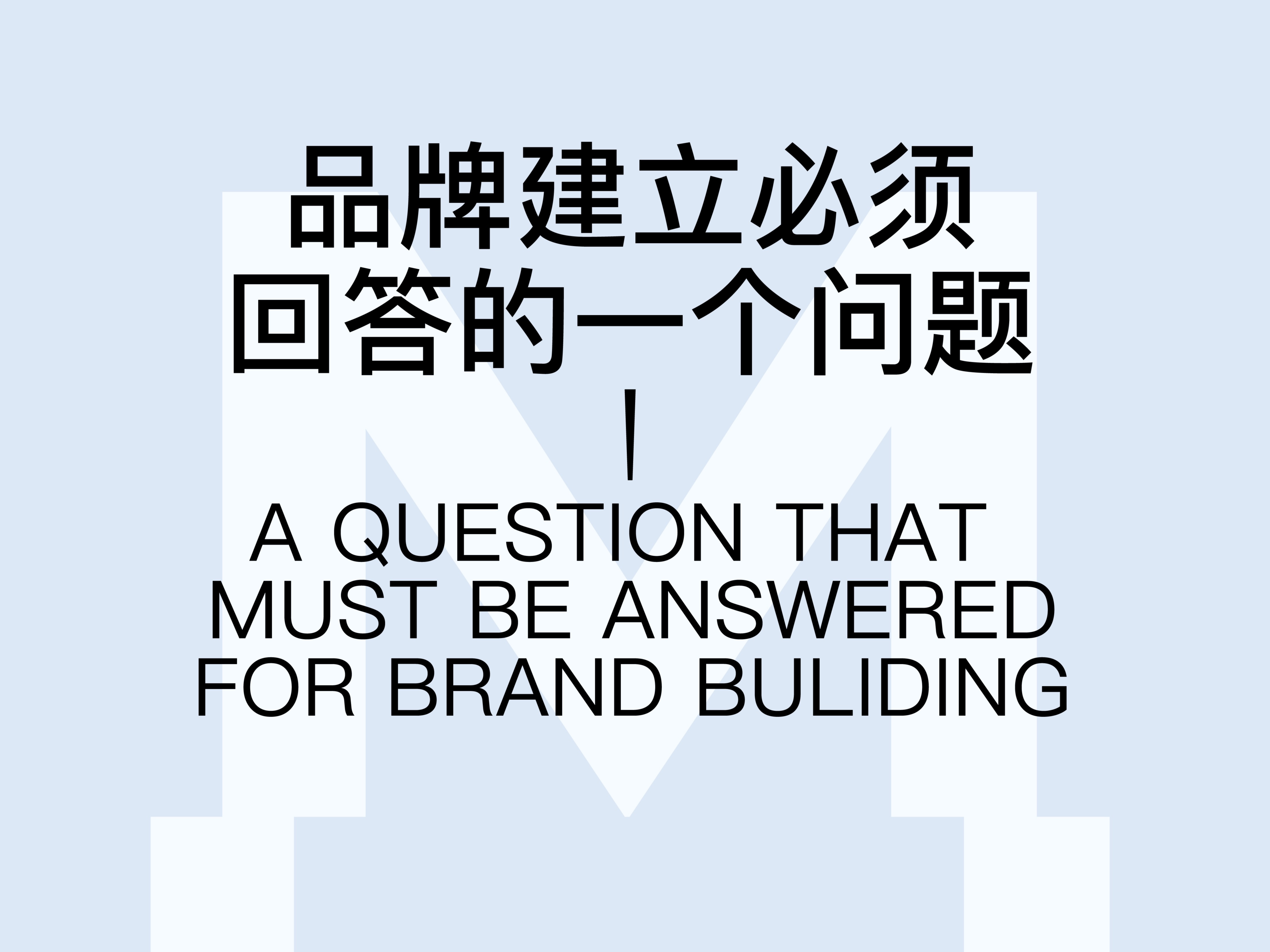 建立品牌必须回答的1⃣️个问题！_M1NG品牌设计-站酷ZCOOL