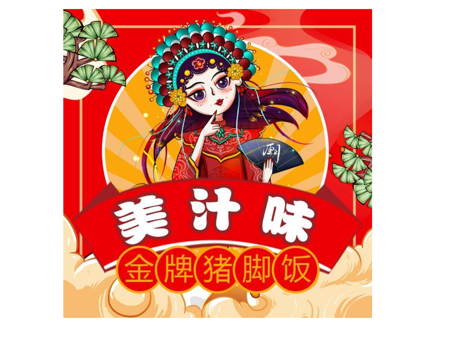 美汁味 金牌猪脚饭_向日葵8888-站酷ZCOOL