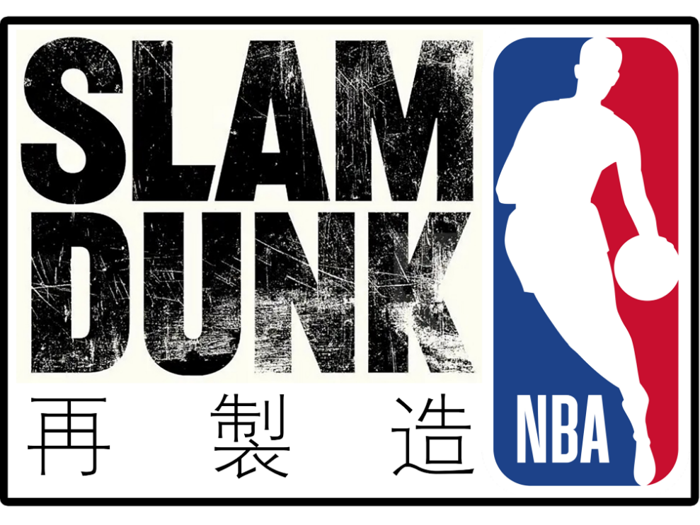 《NBA/SLAMDUNK·再製造》封面_阿拆2025-站酷ZCOOL