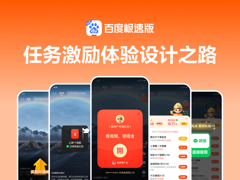 百度APP极速版 | 任务激励体验设计之路_百度MEUX-站酷ZCOOL