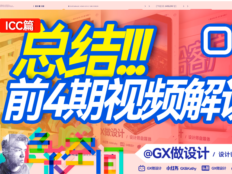 总结！前4期ICC视频解说-ICC-05_GX做设计-站酷ZCOOL