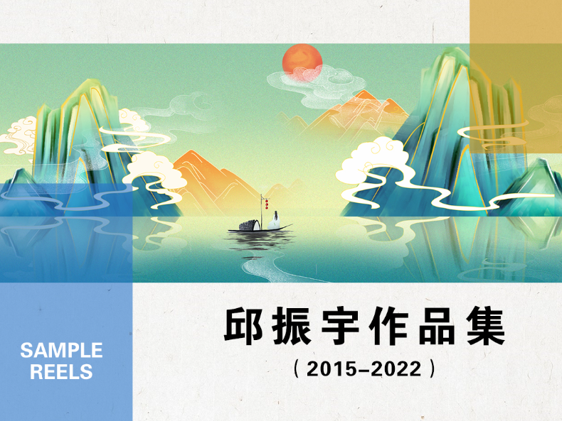 邱振宇作品集_千屿丶-站酷ZCOOL