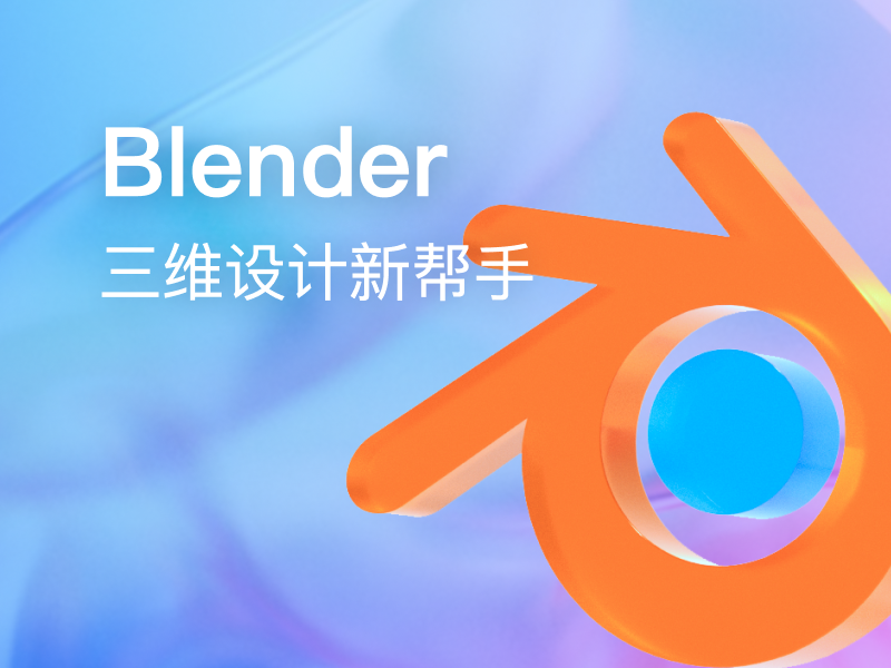Blender｜三维设计新帮手_腾讯ISUX-站酷ZCOOL