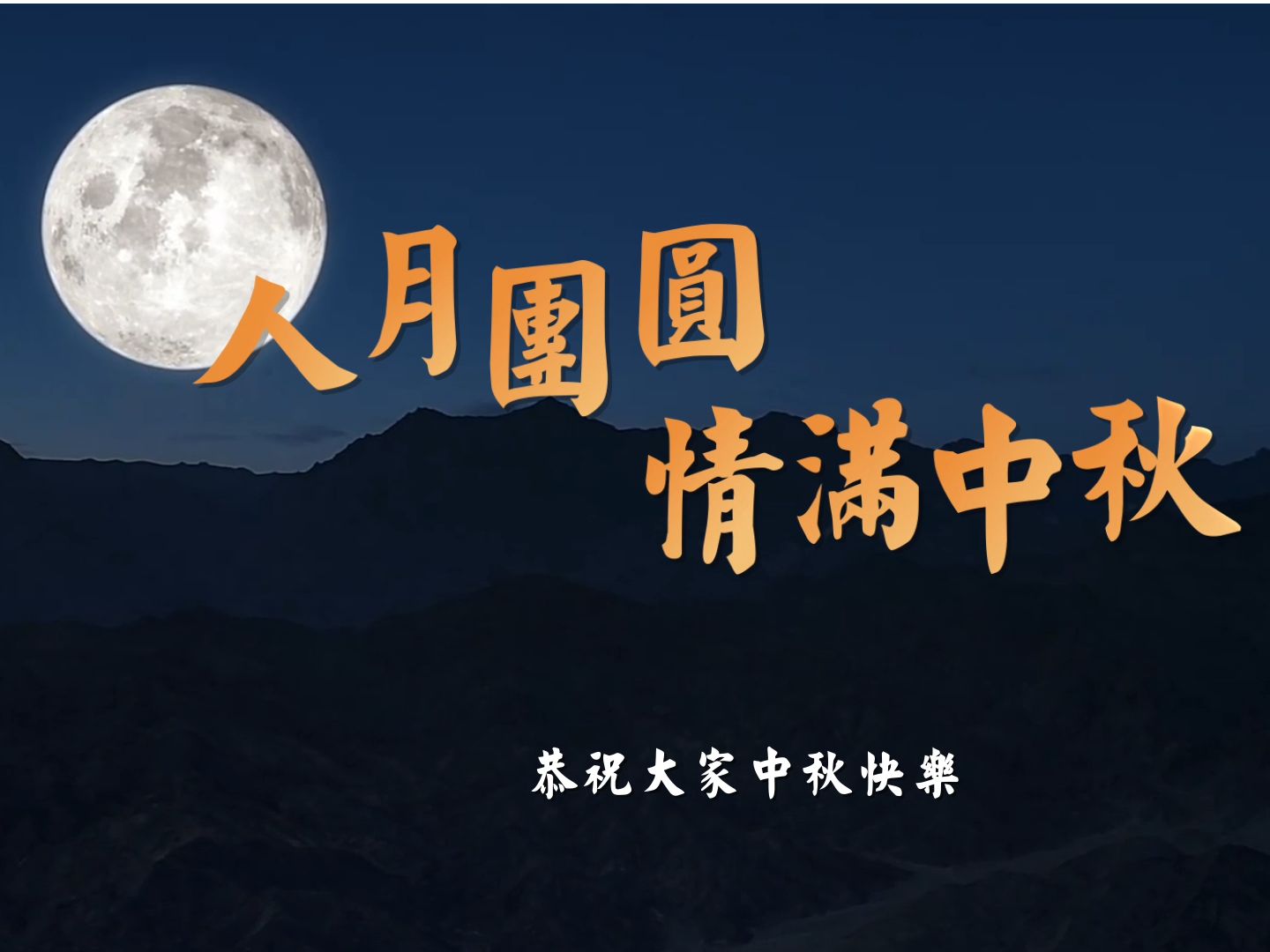 【中秋混剪】中秋佳节至，人月两团圆_get_right-站酷ZCOOL