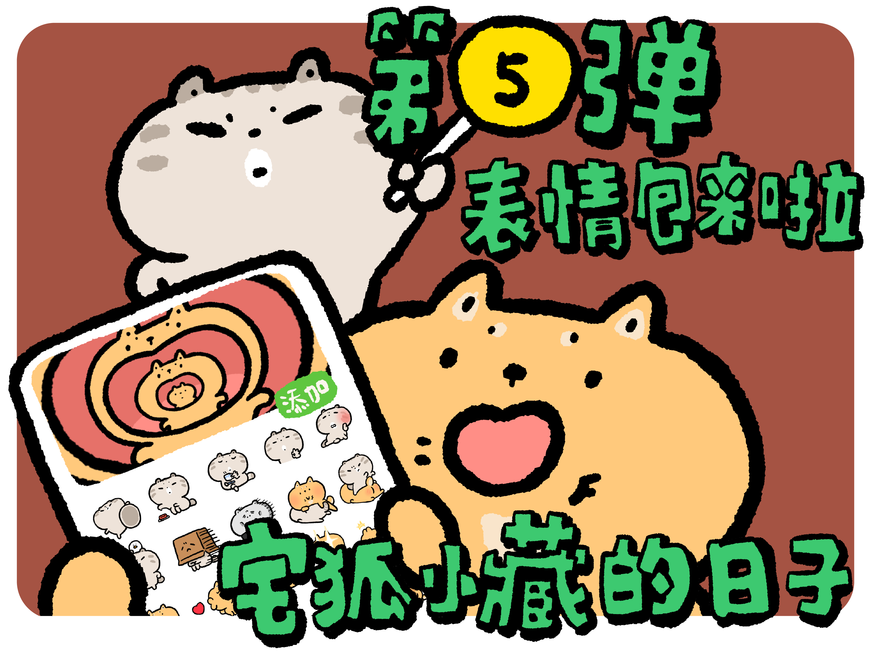 微信表情包｜宅狐小藏的日子5_噼噼poppi-站酷ZCOOL