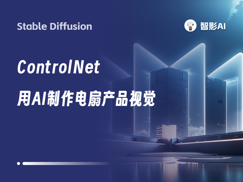 Stable Diffusion｜用AI制作电商产品视觉_智影AI-站酷ZCOOL