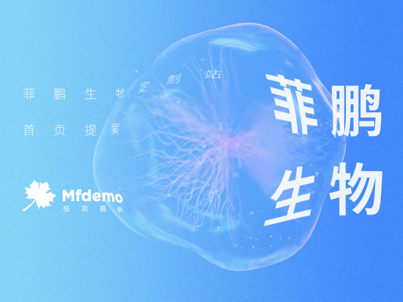 定制站丨菲鹏生物首页提案_极简慕枫_Gawain-站酷ZCOOL