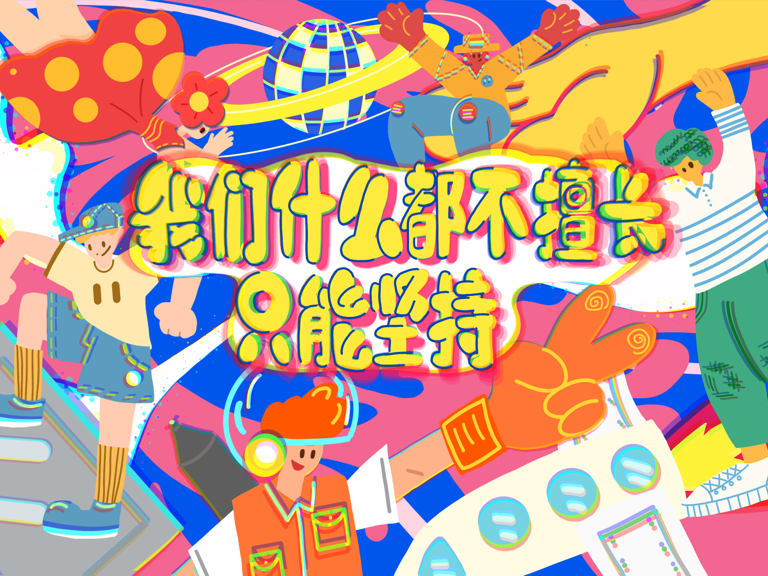 插画60天打卡挑战｜DAY37｜坚持就是胜利_九日JIURI-站酷ZCOOL