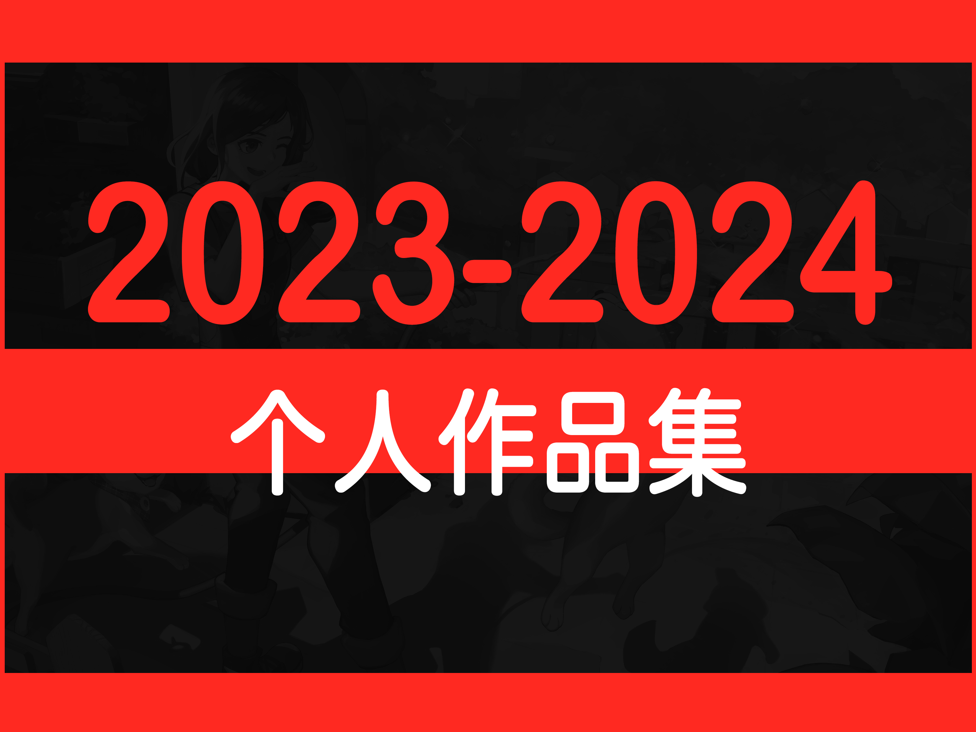 作品-视频（2023-2024）⑤_Y_ke-站酷ZCOOL