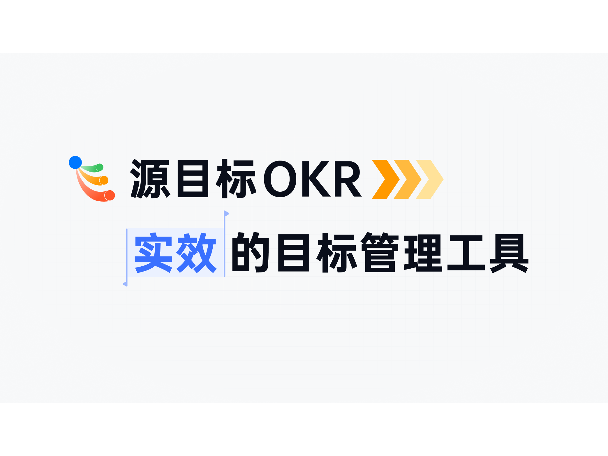 源目标OKR产品宣传视频_喻不吝-站酷ZCOOL