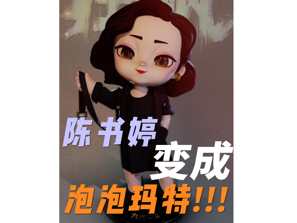 怎么把陈书婷变成泡泡玛特？_九方CG-站酷ZCOOL
