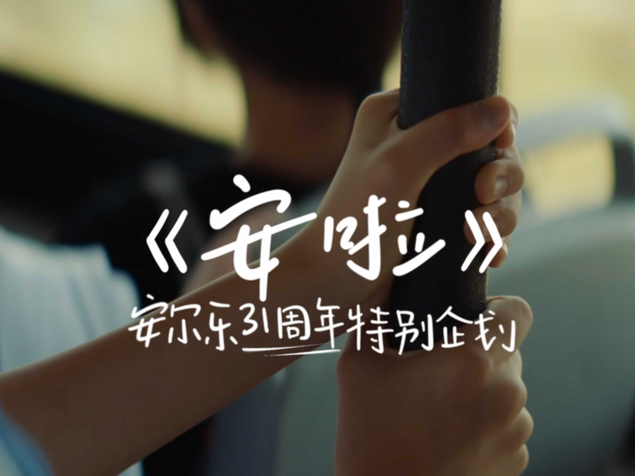 2022安尔乐《安啦》31周年特别企划TVC分镜头脚本_JackieWongxx-站酷ZCOOL