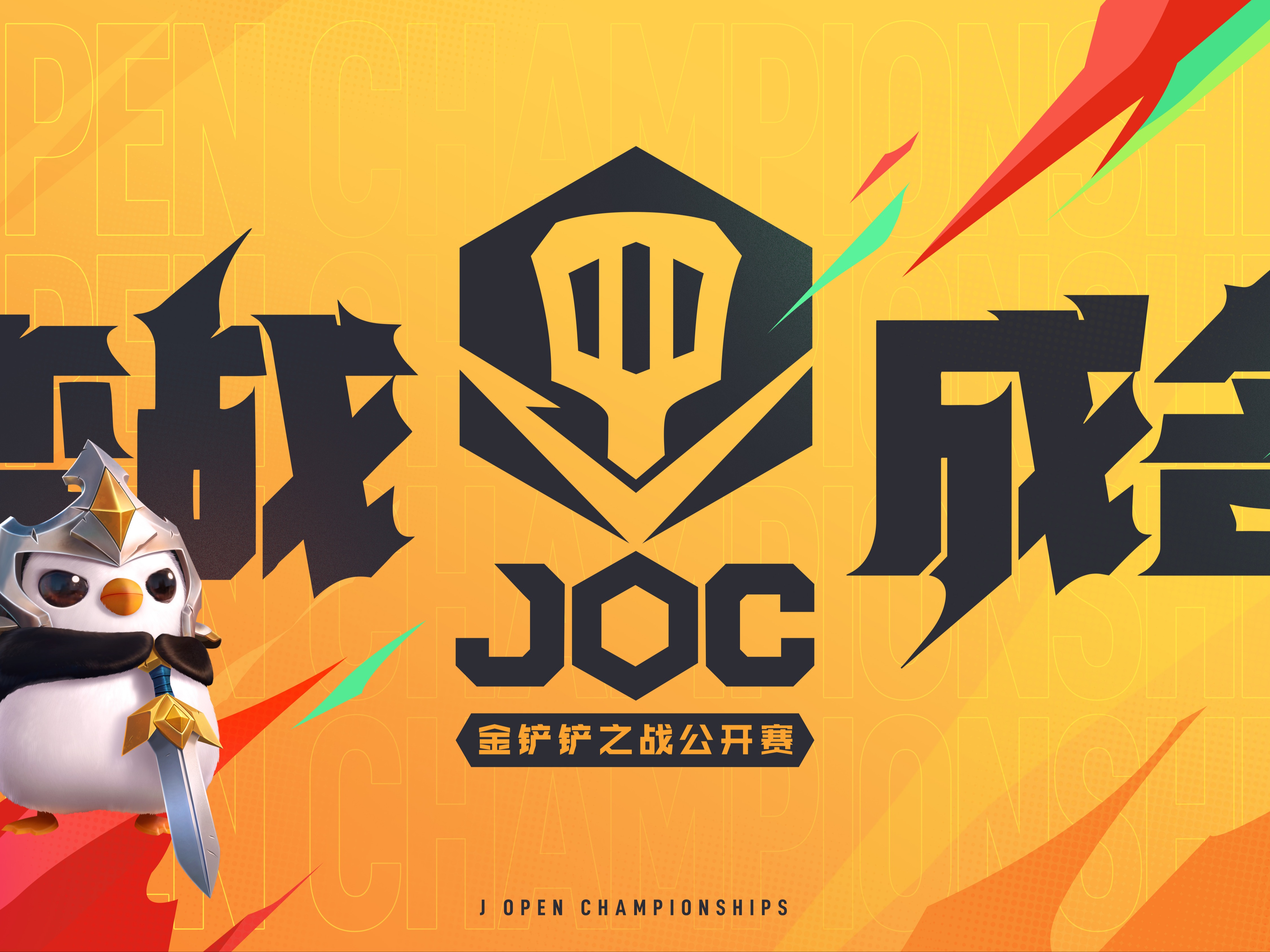 JOC-《金铲铲之战公开赛》_浩丶然-站酷ZCOOL