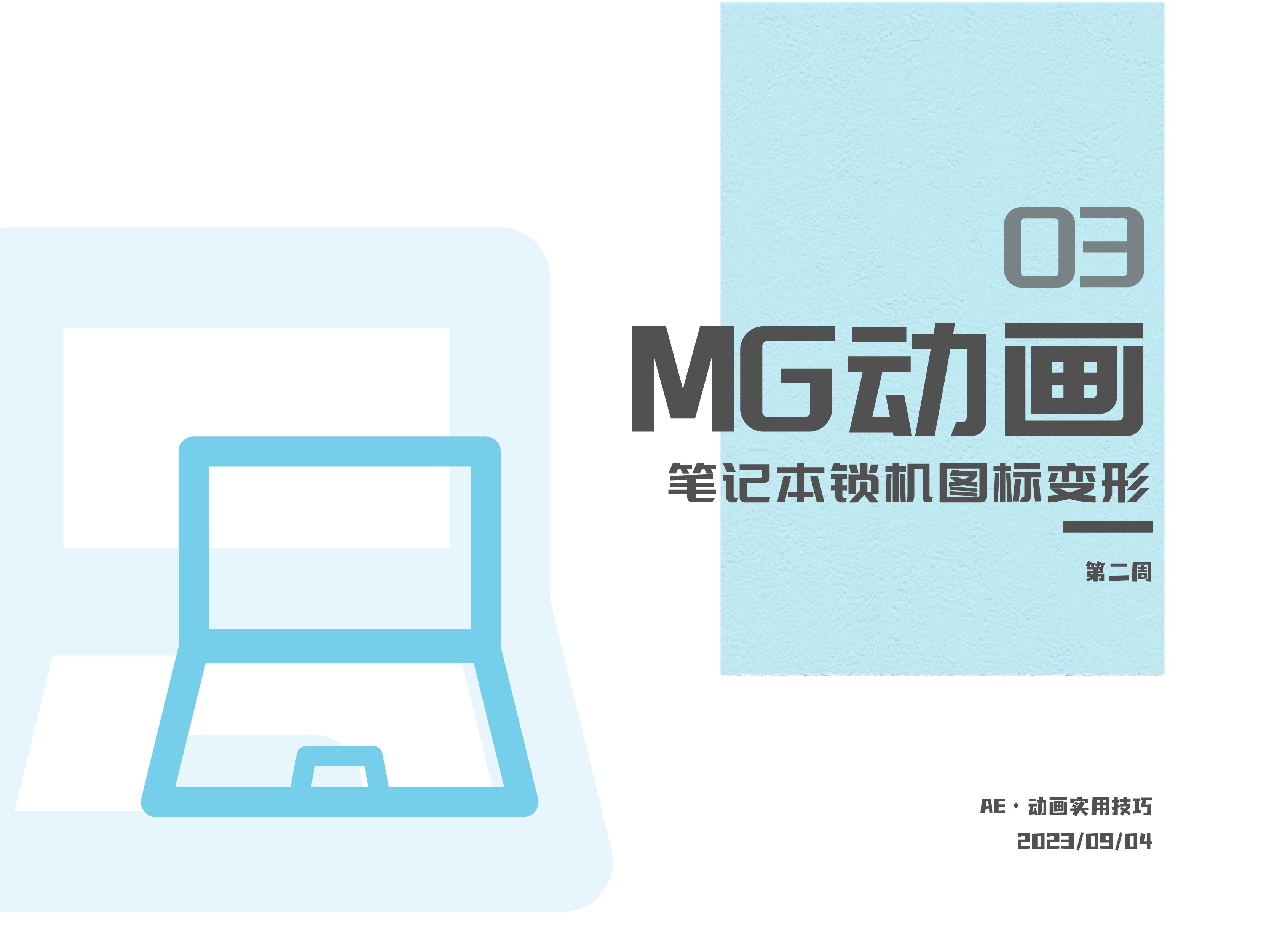 MG动画·实用技巧打卡练习-笔记本变锁_抓住小李-站酷ZCOOL