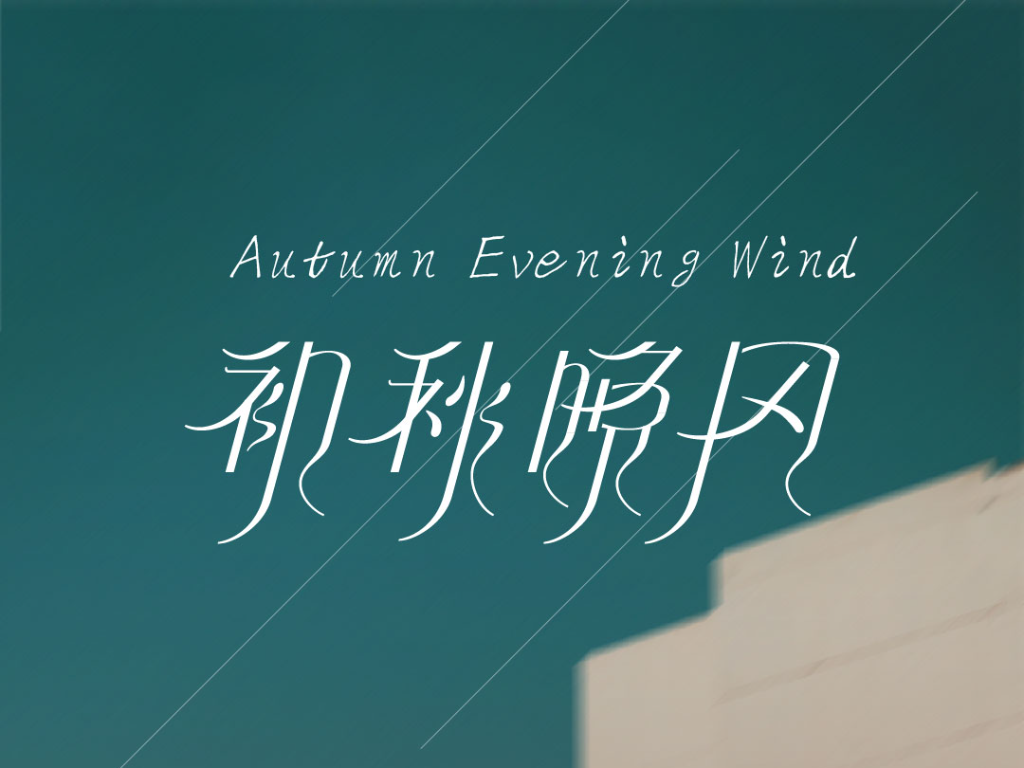 字体版式设计|初秋晚风_晚希无-站酷ZCOOL