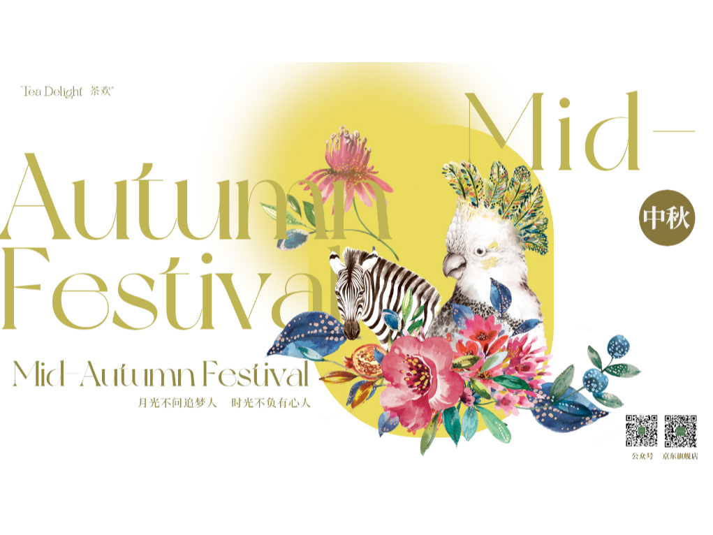 茶欢中秋海报_qianbi6249-站酷ZCOOL