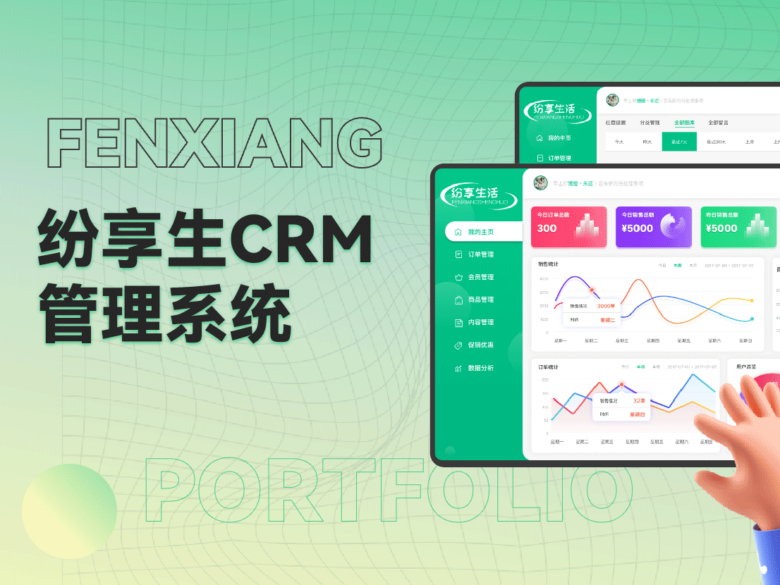 纷享生CRM管理系统_小胡拾一-站酷ZCOOL