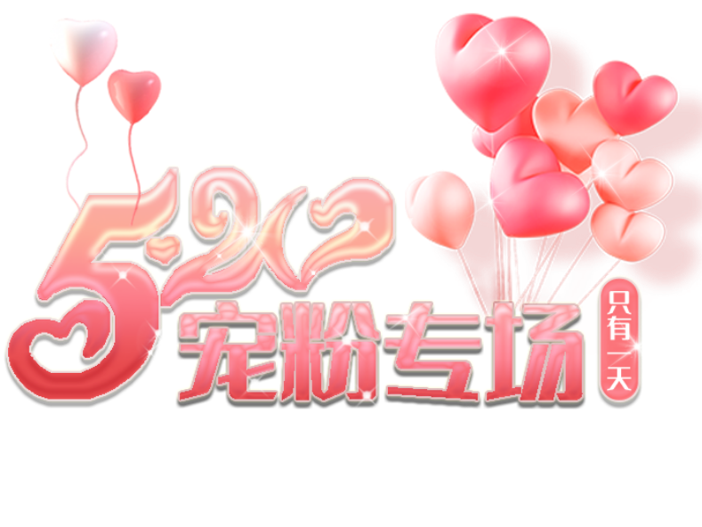 520直播贴片_三岁草莓-站酷ZCOOL