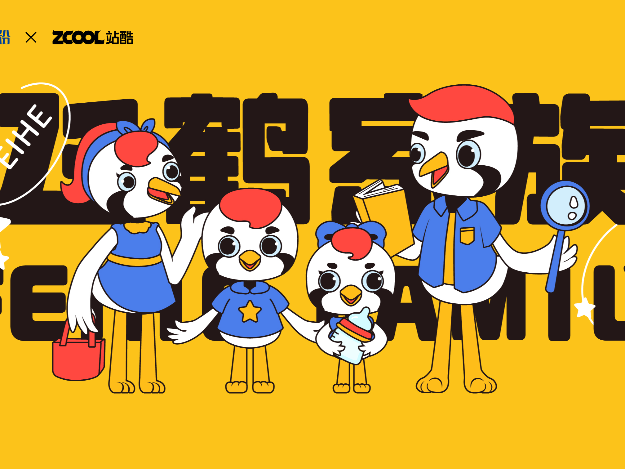 飞鹤家族出道！！！——飞鹤家族IP形象升级_LC曹花花-站酷ZCOOL