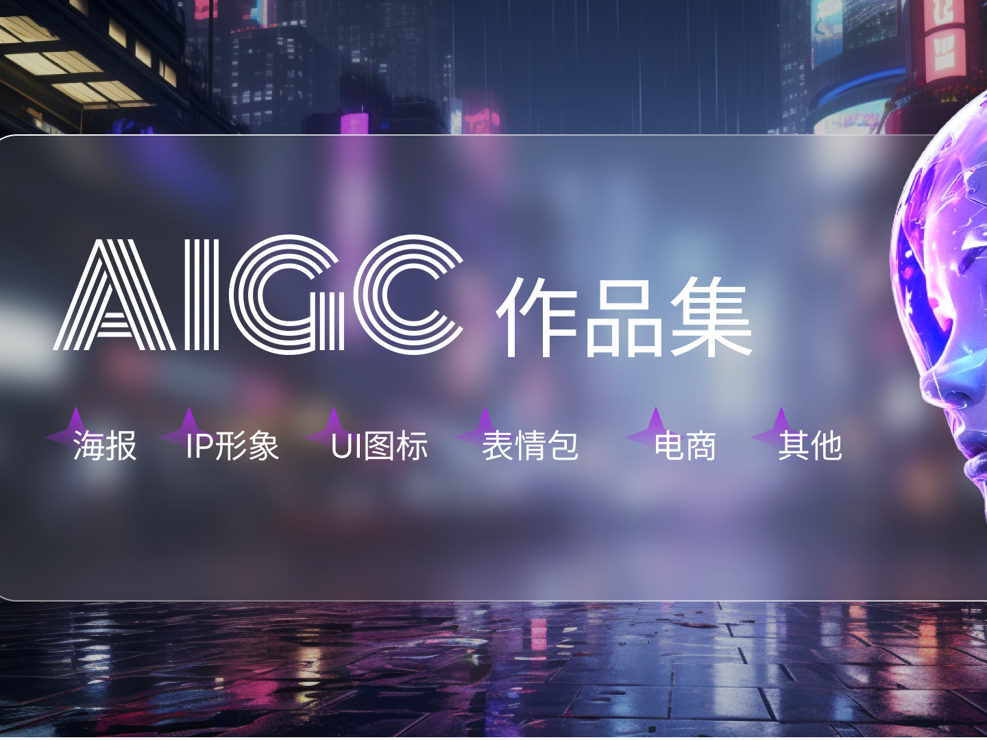 AIGC作品集_迟迟1128-站酷ZCOOL