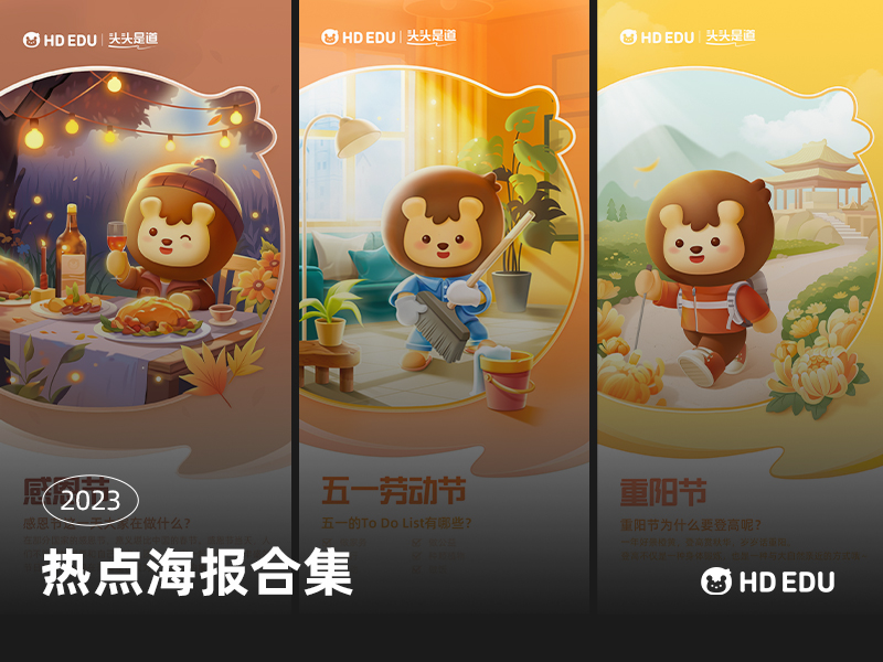2023年度热点海报合集_HDEDU设计团队-站酷ZCOOL