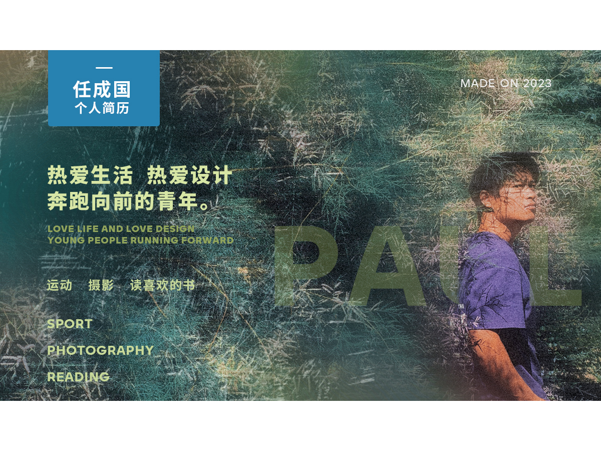 个人简历_爱设计的Paul-站酷ZCOOL