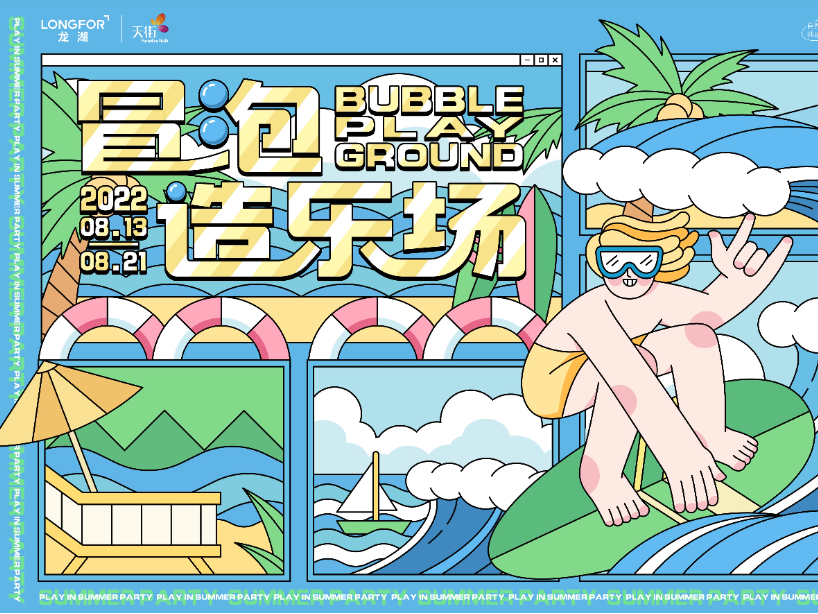 龙湖天街商业地产暑期夏日玩水泳池派对插画风主KV_怪兽kuma-站酷ZCOOL