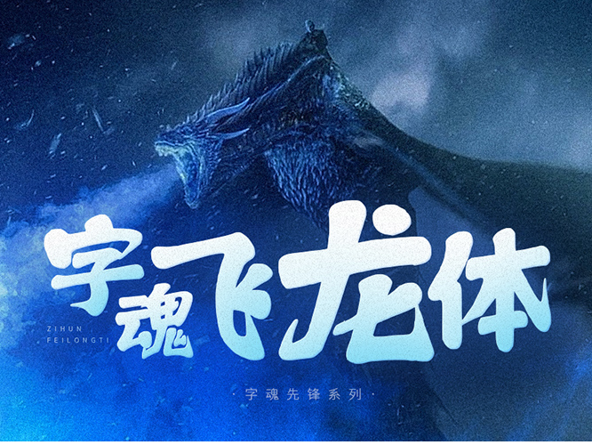 字魂飞龙体_字咖268-站酷ZCOOL