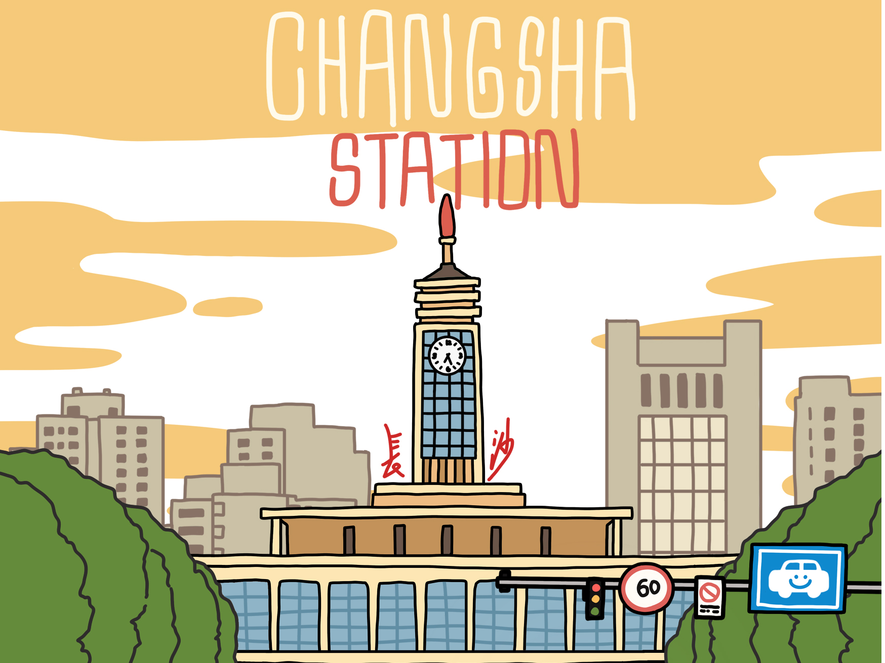 三点菌的日常-长沙系列第一弹_sandian三点菌-站酷ZCOOL