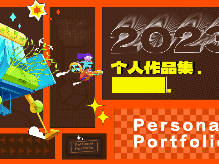 2023个人作品集_稻屮-站酷ZCOOL