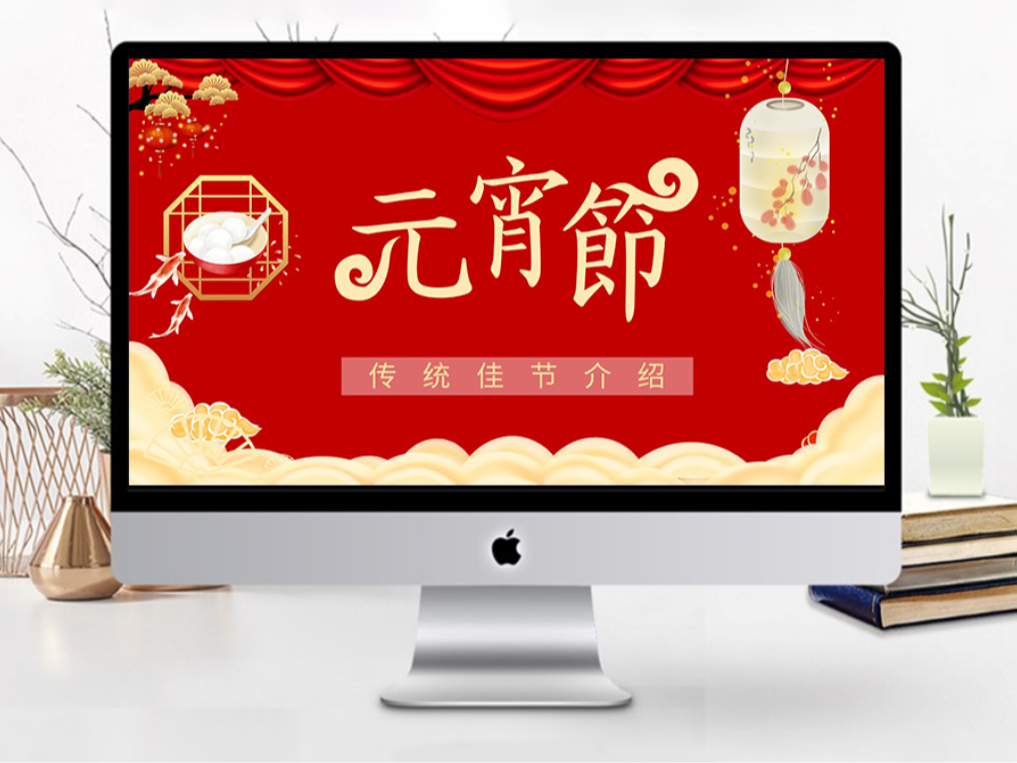 元宵节PPT模板（10套）_哎呦喂0102-站酷ZCOOL