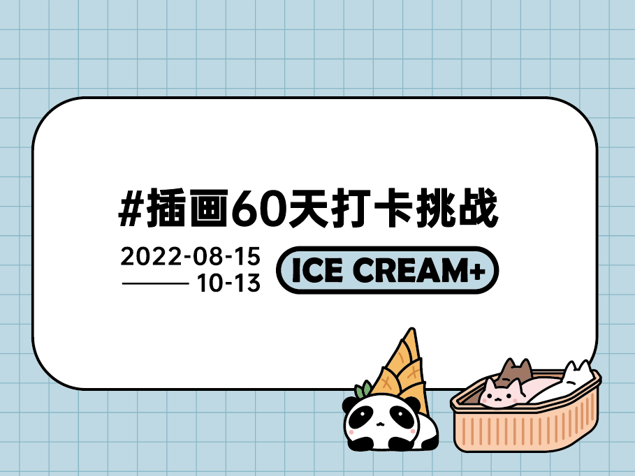 插画打卡60天挑战赛-DAY2_Yesii-站酷ZCOOL