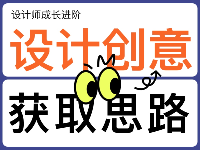 谈谈设计创意获取的思路_阿琦Aqi-站酷ZCOOL