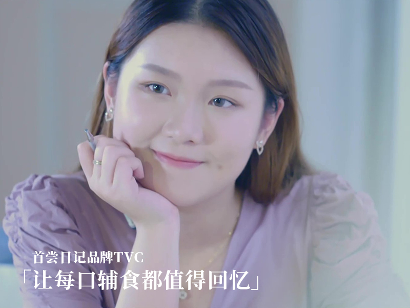 首尝日记 母婴品牌创意TVC策划 辅食广告_甚至创意-站酷ZCOOL