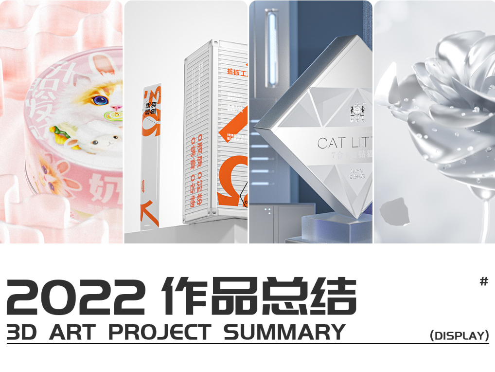 2022年渲染总结_昭阳886-站酷ZCOOL