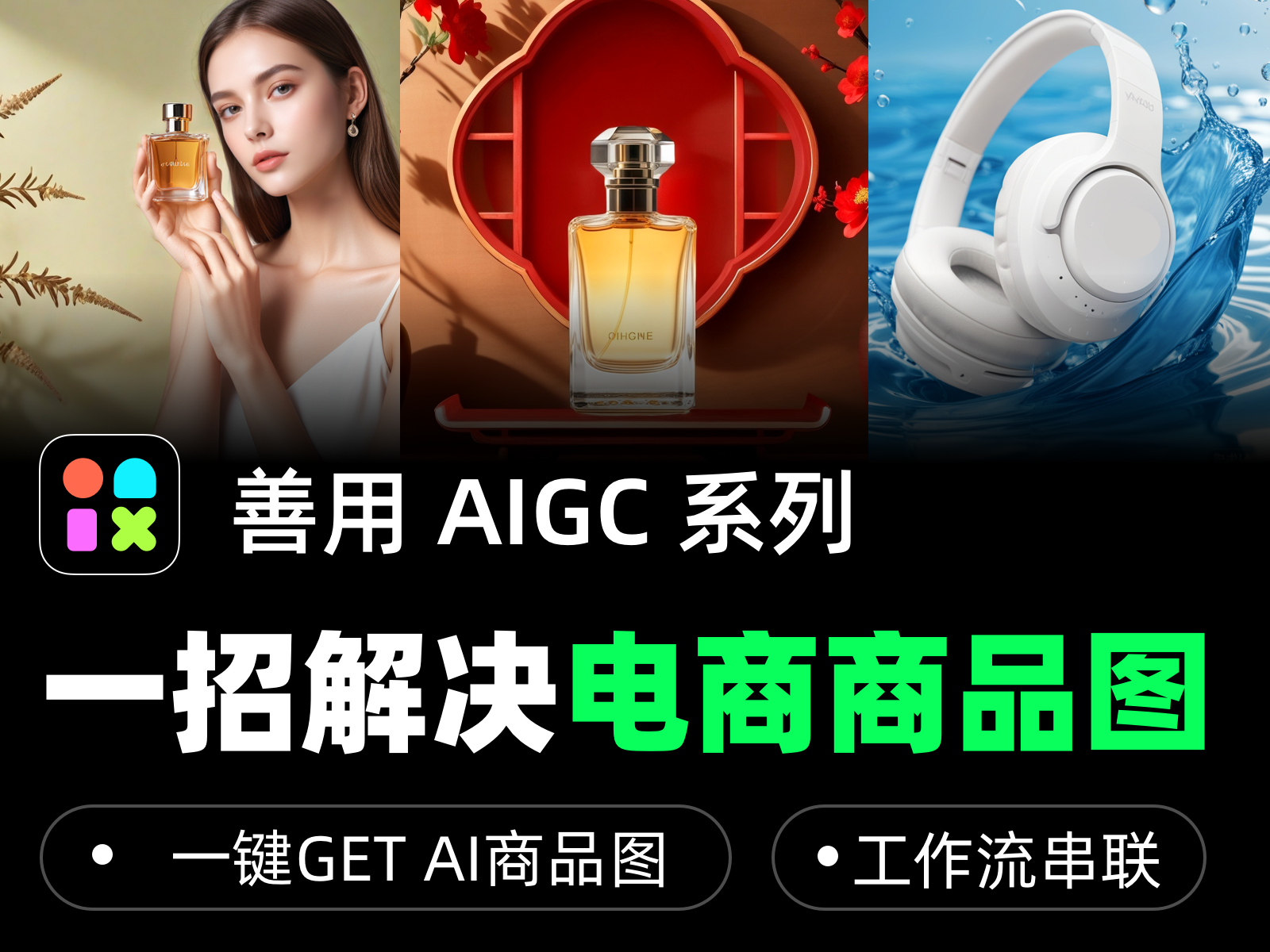 善用AIGC系列 -一招解决电商商品图篇_hello小尹-站酷ZCOOL