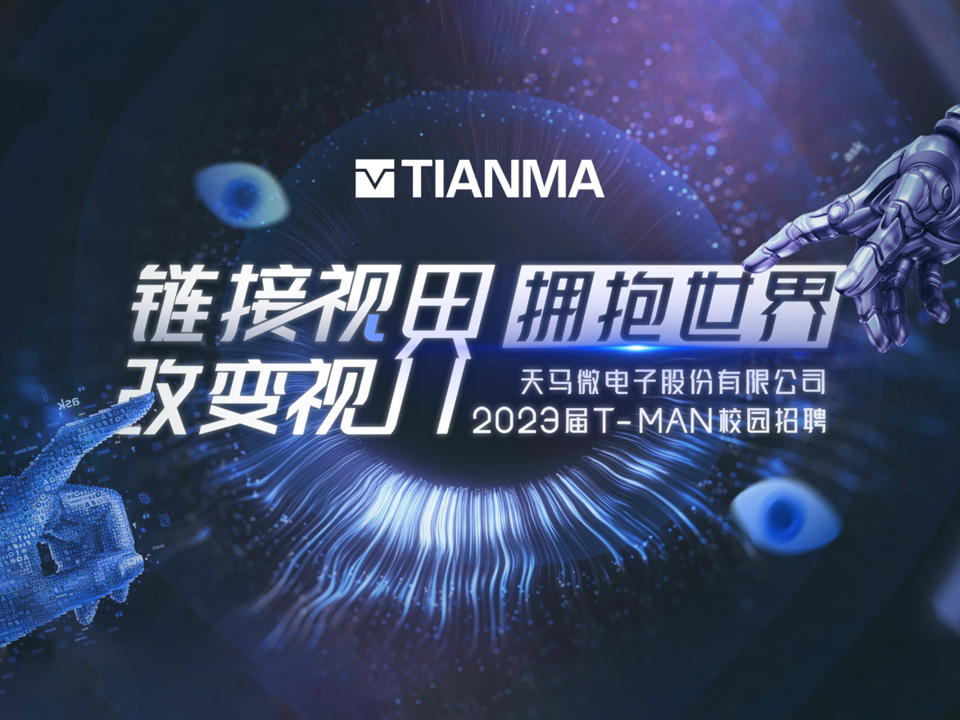 天马微电子2023届T-MAN校园招聘_阿宅PPT-站酷ZCOOL