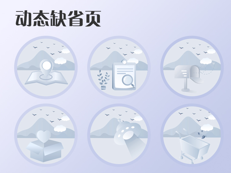 动态缺省页面_拂晓晨曦_YQ-站酷ZCOOL